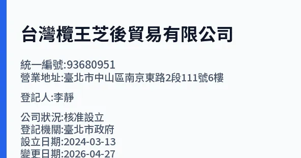 台灣欖王芝後貿易有限公司的照片-統編 93680951(臺北市) 公司登記資料與營業項目詳細圖表