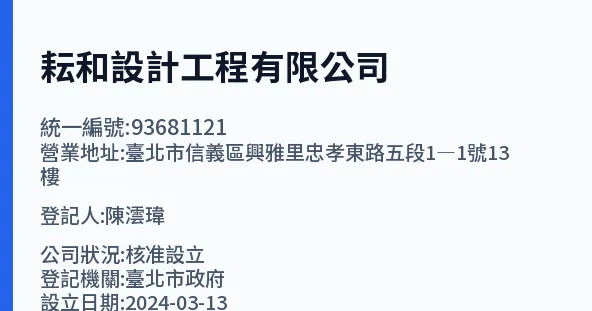 耘和設計工程有限公司的照片-統編 93681121(臺北市) 公司登記資料與營業項目詳細圖表
