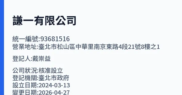 謙一有限公司的照片-統編 93681516(臺北市) 公司登記資料與營業項目詳細圖表