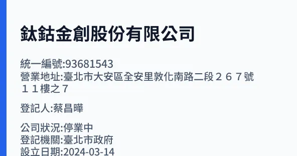 鈦鈷金創股份有限公司的照片-統編 93681543(臺北市) 公司登記資料與營業項目詳細圖表