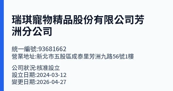 瑞琪寵物精品股份有限公司芳洲分公司的照片-統編 93681662(新北市) 公司登記資料與營業項目詳細圖表