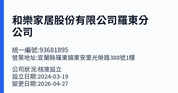 和樂家居股份有限公司羅東分公司的照片-統編 93681895(宜蘭縣) 公司登記資料與營業項目詳細圖表