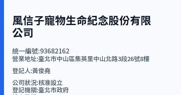 風信子寵物生命紀念股份有限公司的照片-統編 93682162(臺北市) 公司登記資料與營業項目詳細圖表