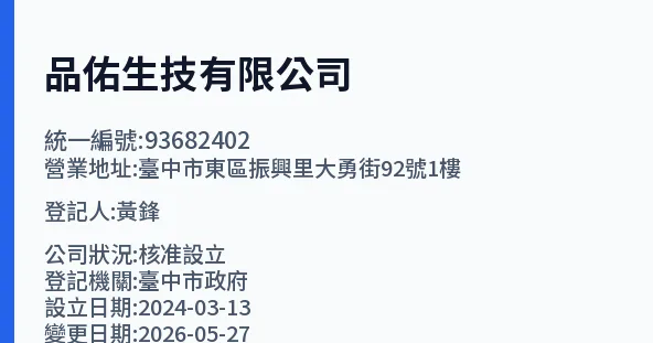 品佑生技有限公司的照片-統編 93682402(臺中市) 公司登記資料與營業項目詳細圖表