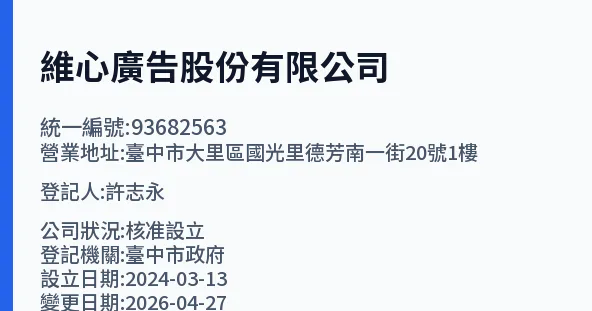 維心廣告股份有限公司的照片-統編 93682563(臺中市) 公司登記資料與營業項目詳細圖表