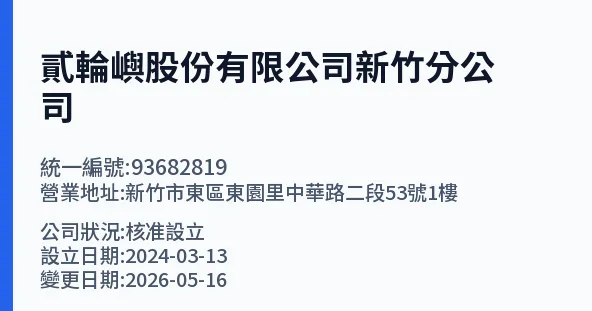 貳輪嶼股份有限公司新竹分公司的照片-統編 93682819(新竹市) 公司登記資料與營業項目詳細圖表