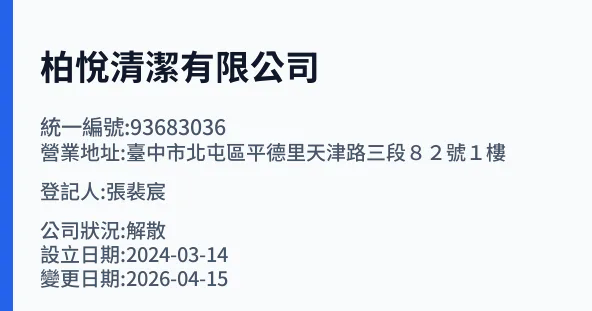 柏悅清潔有限公司的照片-統編 93683036(臺中市) 公司登記資料與營業項目詳細圖表
