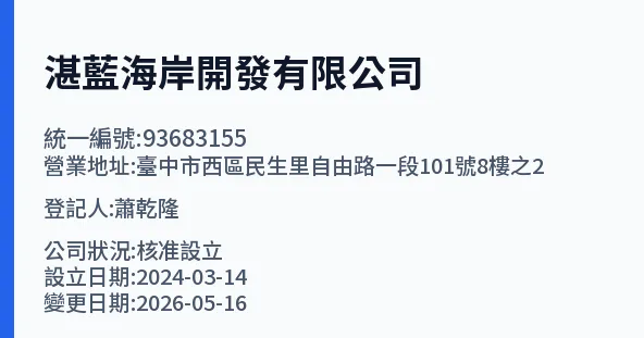 湛藍海岸開發有限公司的照片-統編 93683155(臺中市) 公司登記資料與營業項目詳細圖表