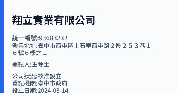 翔立實業有限公司的照片-統編 93683232(臺中市) 公司登記資料與營業項目詳細圖表