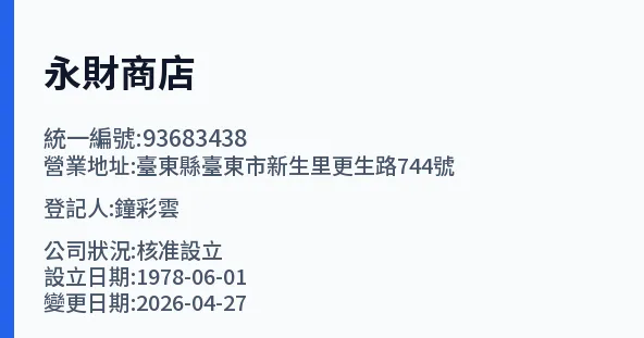 永財商店的照片-統編 93683438(臺東縣) 公司登記資料與營業項目詳細圖表