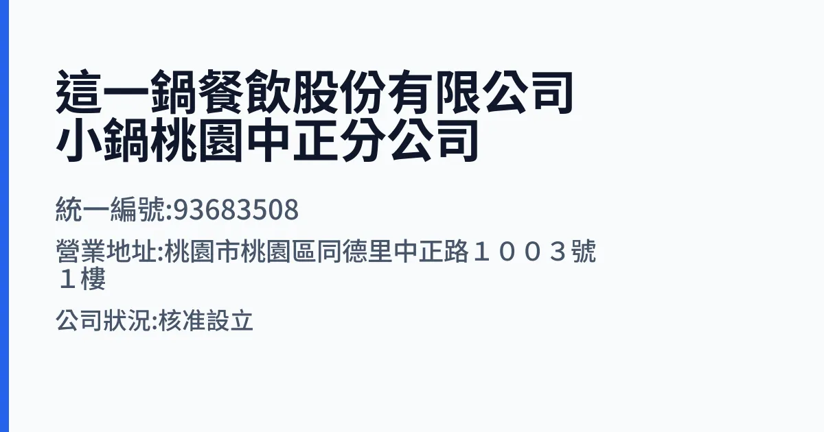 這一鍋餐飲股份有限公司小鍋桃園中正分公司 - 統編 93683508(桃園市) 公司登記資料與營業項目詳細圖表