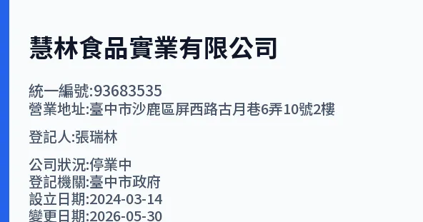 慧林食品實業有限公司的照片-統編 93683535(臺中市) 公司登記資料與營業項目詳細圖表
