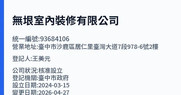 無垠室內裝修有限公司的照片-統編 93684106(臺中市) 公司登記資料與營業項目詳細圖表