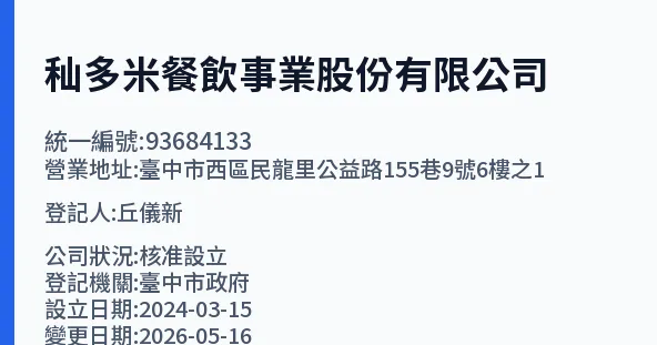 秈多米餐飲事業股份有限公司的照片-統編 93684133(臺中市) 公司登記資料與營業項目詳細圖表