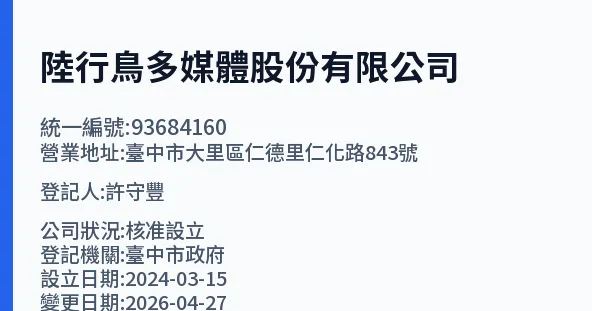 陸行鳥多媒體股份有限公司的照片-統編 93684160(臺中市) 公司登記資料與營業項目詳細圖表