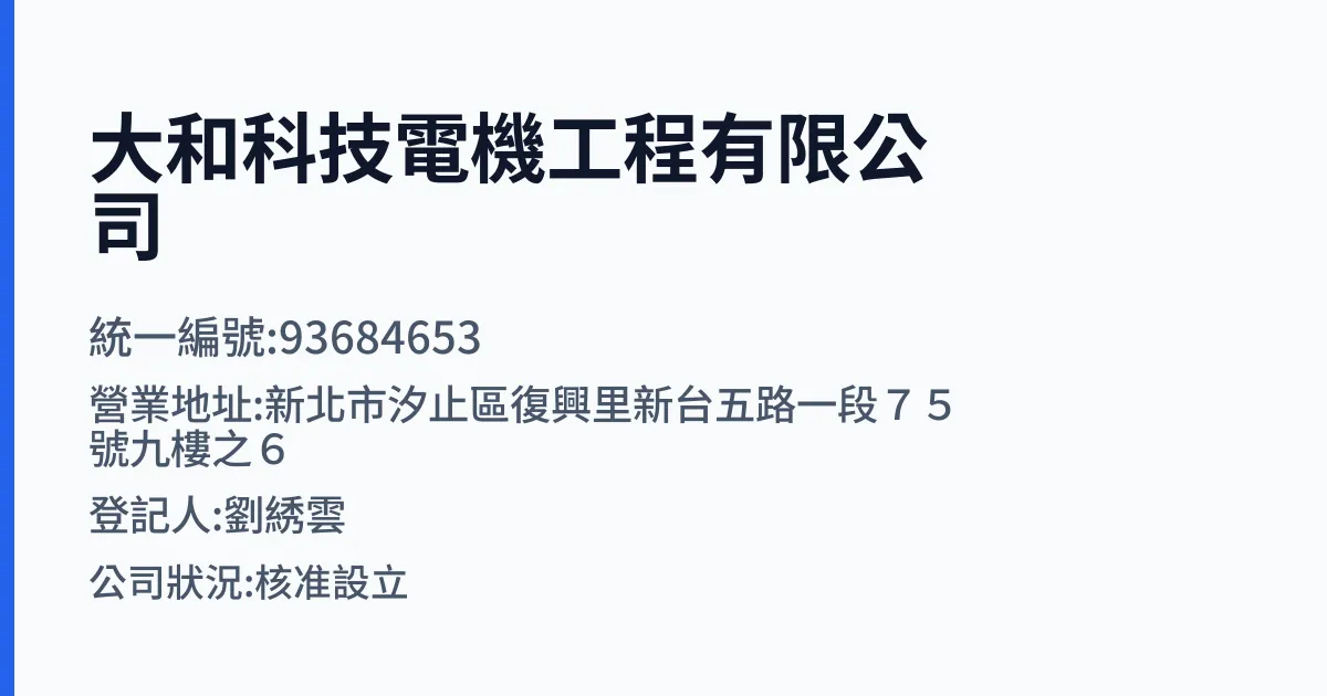 大和科技電機工程有限公司 - 統編 93684653(新北市) 公司登記資料與營業項目詳細圖表