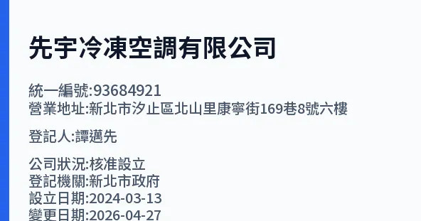 先宇冷凍空調有限公司的照片-統編 93684921(新北市) 公司登記資料與營業項目詳細圖表