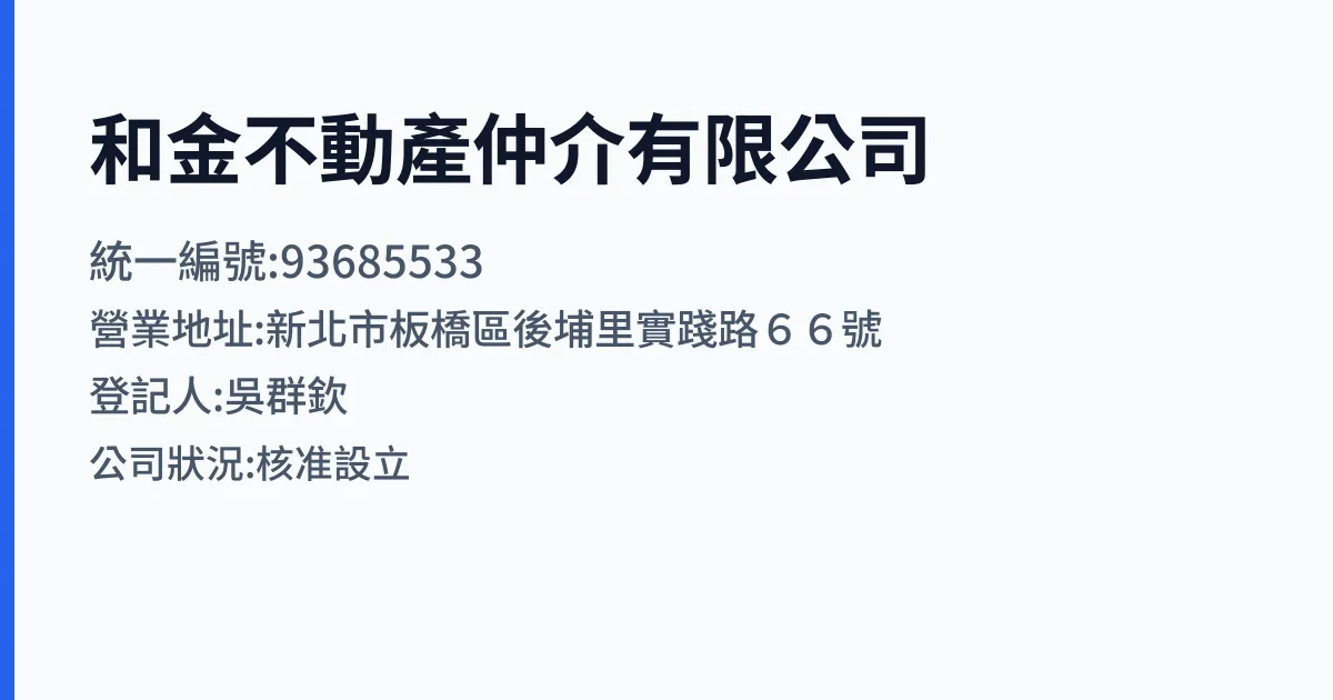 和金不動產仲介有限公司 - 統編 93685533(新北市) 公司登記資料與營業項目詳細圖表