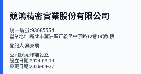 競鴻精密實業股份有限公司的照片-統編 93685554(新北市) 公司登記資料與營業項目詳細圖表