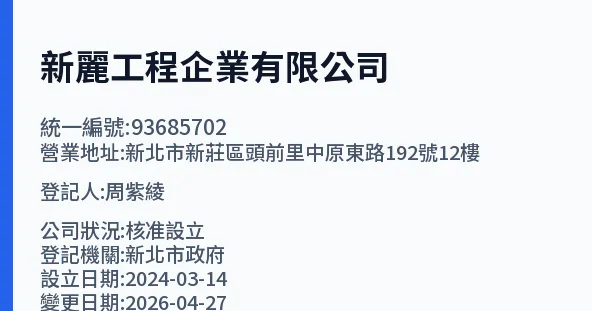 新麗工程企業有限公司的照片-統編 93685702(新北市) 公司登記資料與營業項目詳細圖表