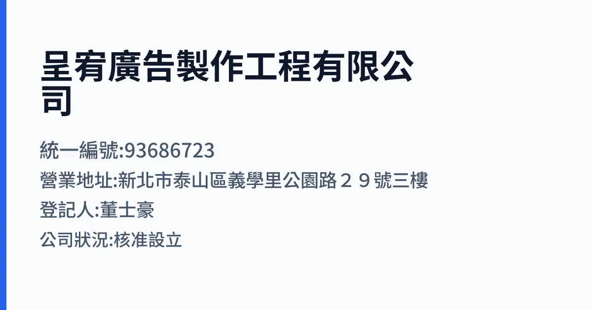 呈宥廣告製作工程有限公司 - 統編 93686723(新北市) 公司登記資料與營業項目詳細圖表