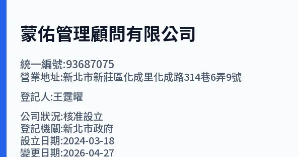 蒙佑管理顧問有限公司的照片-統編 93687075(新北市) 公司登記資料與營業項目詳細圖表