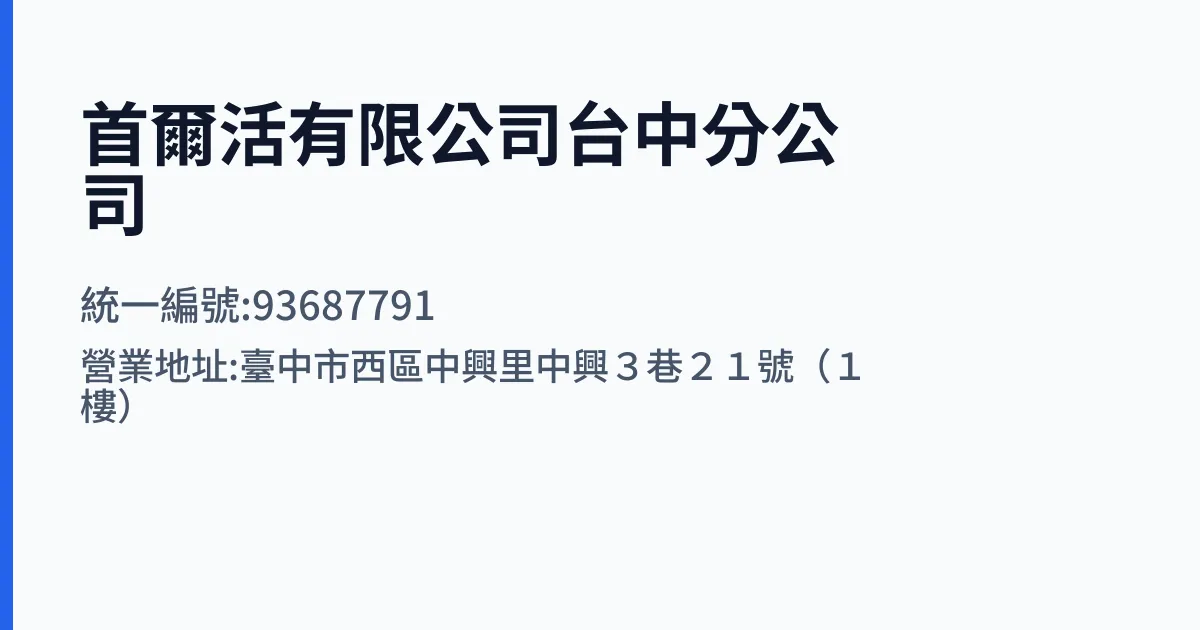 首爾活有限公司台中分公司 - 統編 93687791(臺中市) 公司登記資料與營業項目詳細圖表
