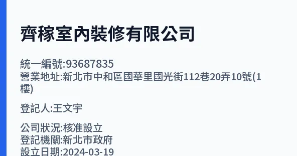 齊稼室內裝修有限公司的照片-統編 93687835(新北市) 公司登記資料與營業項目詳細圖表