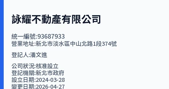 詠耀不動產有限公司的照片-統編 93687933(新北市) 公司登記資料與營業項目詳細圖表
