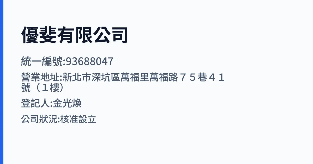 優斐有限公司 - 統編 93688047（新北市） 公司登記資料與營業項目詳細圖表