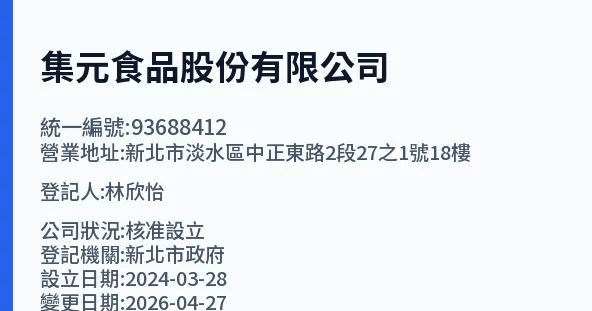 集元食品股份有限公司的照片-統編 93688412(新北市) 公司登記資料與營業項目詳細圖表