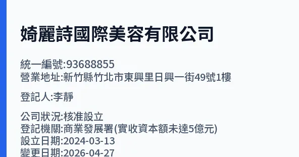 婍麗詩國際美容有限公司的照片-統編 93688855(新竹縣) 公司登記資料與營業項目詳細圖表