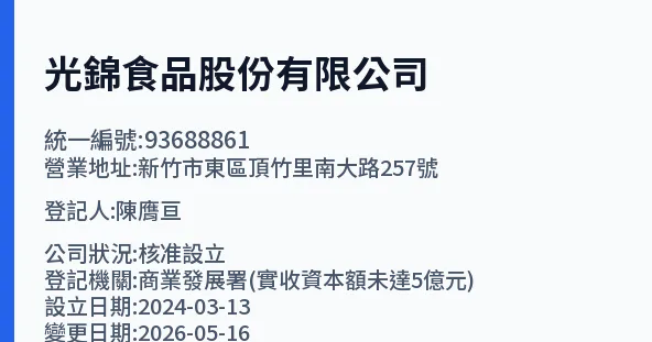 光錦食品股份有限公司的照片-統編 93688861(新竹市) 公司登記資料與營業項目詳細圖表