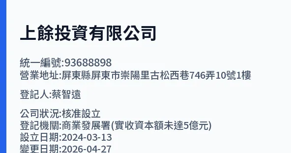 上餘投資有限公司的照片-統編 93688898(屏東縣) 公司登記資料與營業項目詳細圖表