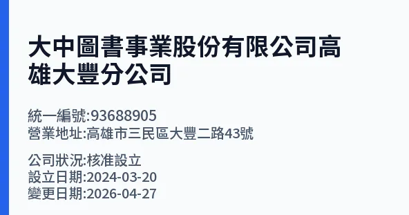 大中圖書事業股份有限公司高雄大豐分公司的照片-統編 93688905(高雄市) 公司登記資料與營業項目詳細圖表