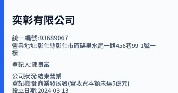 奕彰有限公司的照片-統編 93689067(彰化縣) 公司登記資料與營業項目詳細圖表