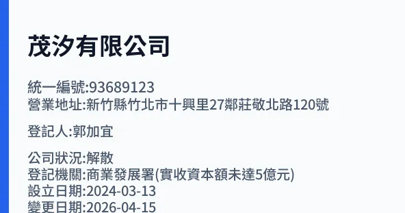 茂汐有限公司的照片-統編 93689123(新竹縣) 公司登記資料與營業項目詳細圖表