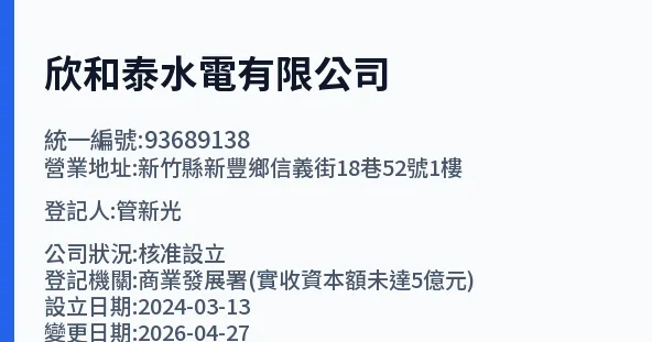 欣和泰水電有限公司的照片-統編 93689138(新竹縣) 公司登記資料與營業項目詳細圖表