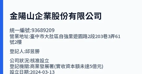 金陽山企業股份有限公司的照片-統編 93689209(臺中市) 公司登記資料與營業項目詳細圖表