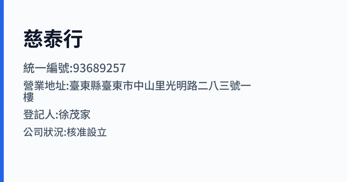 慈泰行 - 統編 93689257(臺東縣) 公司登記資料與營業項目詳細圖表