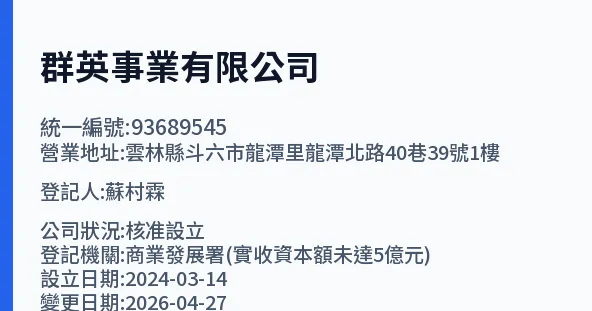 群英事業有限公司的照片-統編 93689545(雲林縣) 公司登記資料與營業項目詳細圖表