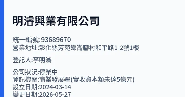 明濬興業有限公司的照片-統編 93689670(彰化縣) 公司登記資料與營業項目詳細圖表
