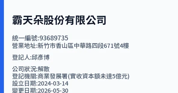 霸天朵股份有限公司的照片-統編 93689735(新竹市) 公司登記資料與營業項目詳細圖表