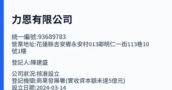 力恩有限公司的照片-統編 93689783(花蓮縣) 公司登記資料與營業項目詳細圖表