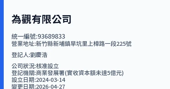 為觀有限公司的照片-統編 93689833(新竹縣) 公司登記資料與營業項目詳細圖表