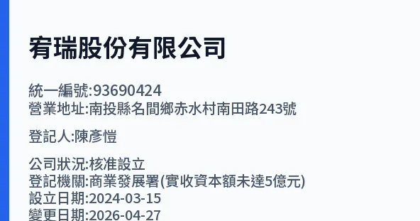 宥瑞股份有限公司的照片-統編 93690424(南投縣) 公司登記資料與營業項目詳細圖表