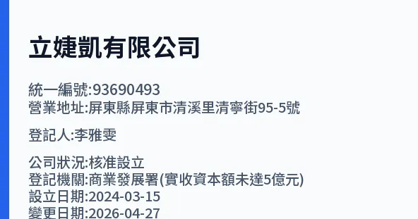 立婕凱有限公司的照片-統編 93690493(屏東縣) 公司登記資料與營業項目詳細圖表
