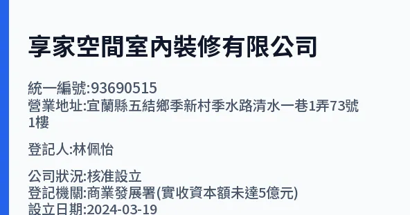 享家空間室內裝修有限公司的照片-統編 93690515(宜蘭縣) 公司登記資料與營業項目詳細圖表