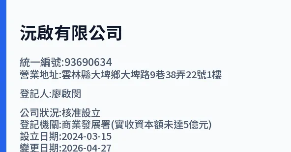沅啟有限公司的照片-統編 93690634(雲林縣) 公司登記資料與營業項目詳細圖表