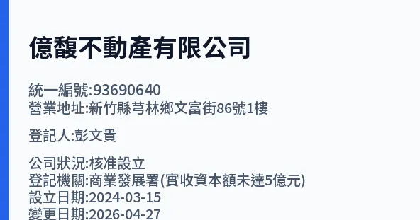 億馥不動產有限公司的照片-統編 93690640(新竹縣) 公司登記資料與營業項目詳細圖表